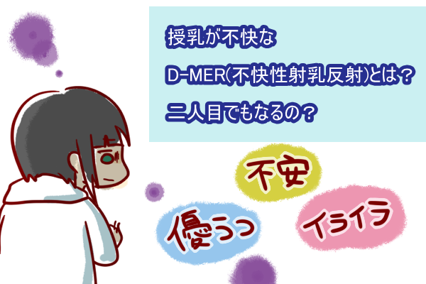 授乳が不快なD-MER(不快性射乳反射)とは？二人目でもなるの？｜ショコハジロはもっと自由に生きたい